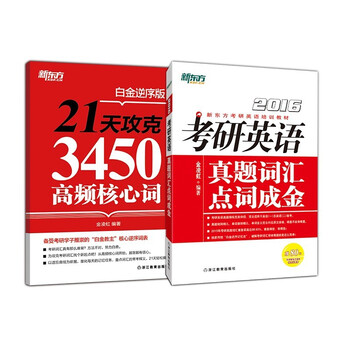 新东方 2016考研英语真题词汇点词成金（套装全2册）