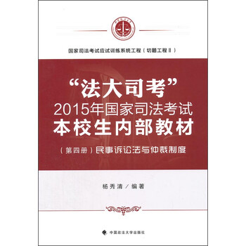“法大司考”2015年国家司法考试本校生内部教材（第四册）：民事诉讼法与仲裁制度