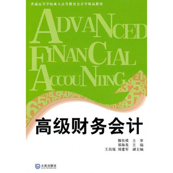 成教会计学精品教材 高级财务会计