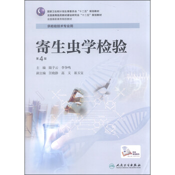 寄生虫学检验（第4版）/国家卫生和计划生育委员会“十二五”规划教材