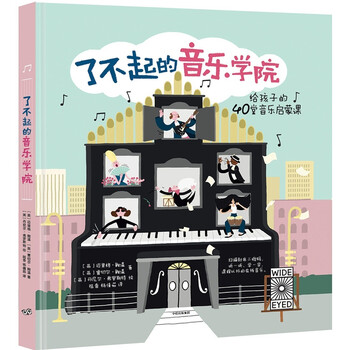 了不起的音乐学院 给孩子的40堂音乐启蒙课 中信出版社