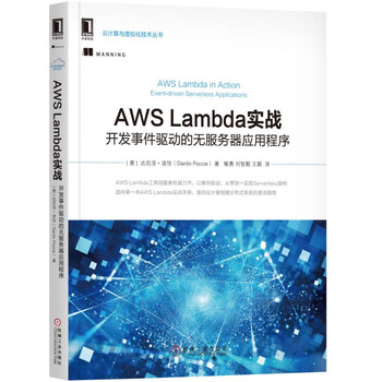 AWS Lambda实战：开发事件驱动的无服务器应用程序