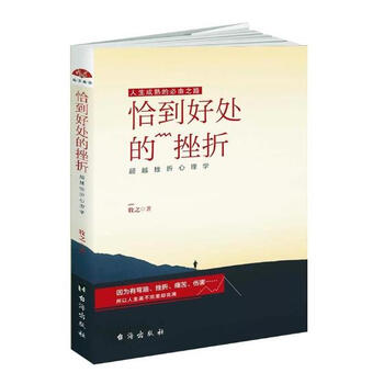 恰到好处的挫折：挫折心理学 心理学 牧之著 台海出版社 9787516813492