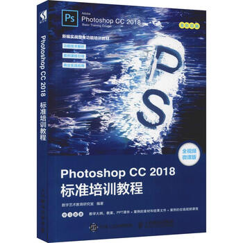 Photoshop CC 2018标准培训教程 全视频微课版