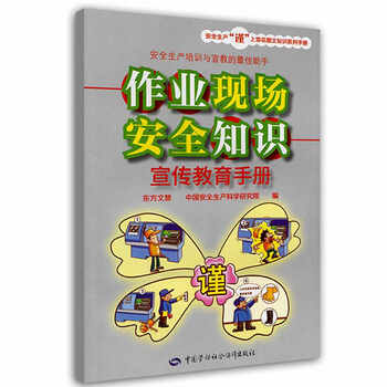 作业现场安全知识宣传教育手册 安全生产月推荐用书