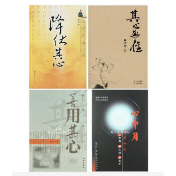 释万行作品：心中月 善用其心 降伏其心（上下） 其心无住（5册）