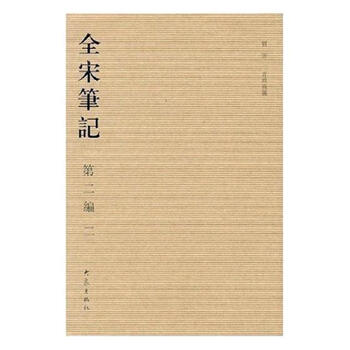 全宋笔记：第二编：二 书籍 国学 古籍 史部