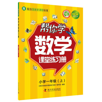 帮你学数学课堂练习册(小学一年级上)R版