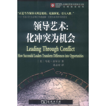 领导艺术:化冲突为机会