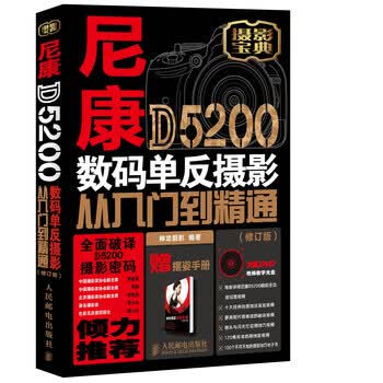 尼康D5200数码单反摄影从入门到精通（修订版）9787115384966