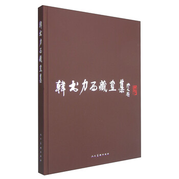 韩书力西藏画集