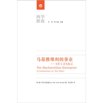 马基雅维利的事业：《君主论》疏证