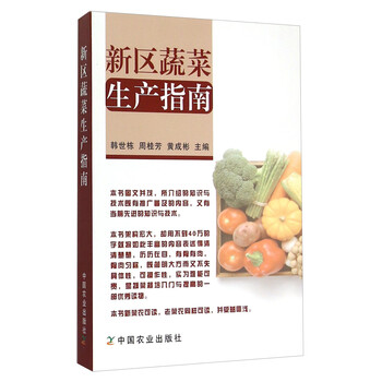 新区蔬菜生产指南