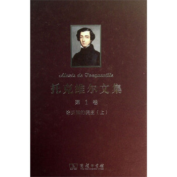 托克维尔文集 第1卷:论美国的民主（上）