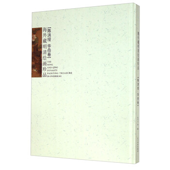 海外藏明清绘画珍品（陈洪绶 华嵒卷）