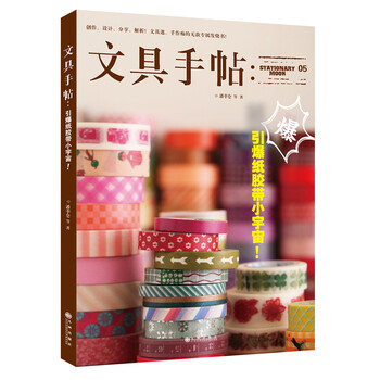 正版 文具手帖:05:引爆纸胶带小宇宙！ 9787510836503