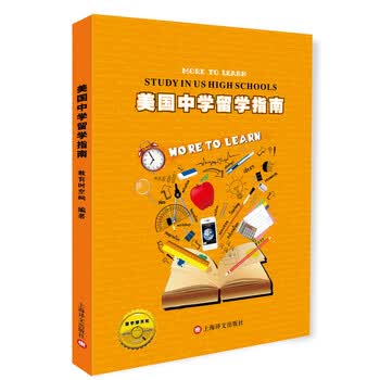 W  美国中学留学指南9787532767519上海译文