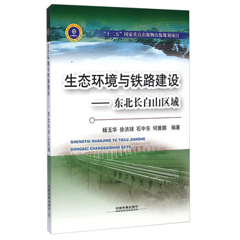 生态环境与铁路建设：东北长白山区域
