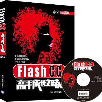 Flash CC高手成长之路（附CD-ROM光盘1张）