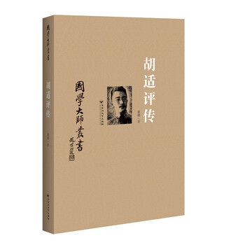 胡适评传