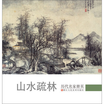 历代名家册页 山水疏林