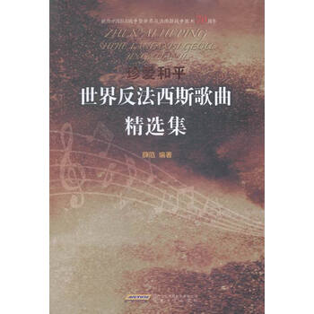 反法西斯歌曲*集-珍爱* 音乐 书籍