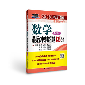 2018年李正元·范培华考研数学4数学~后冲刺~~135分数学一9787562077589