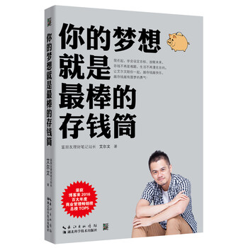 你的梦想就是最棒的存钱筒
