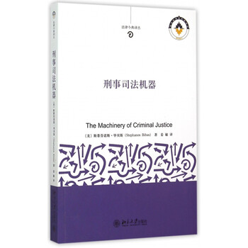 刑事司法机器/法律今典译丛