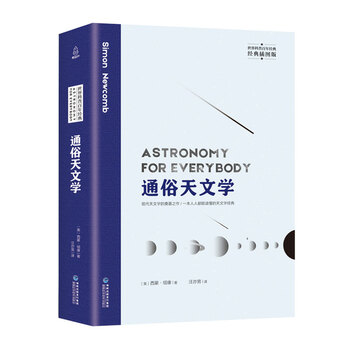 【精装插图版】通俗天文学 科学与自然 天文书籍 自然科学 西蒙纽康 天文学入门基础 星空 天文学书籍