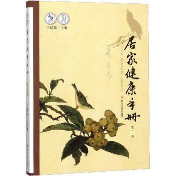 居家健康手册 第2册