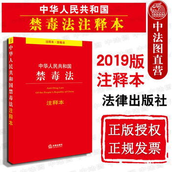 正版 中华人民共和国禁毒法注释本 禁毒法法规注释本单行本法条 戒毒条例 戒毒措施 禁毒宣传教育