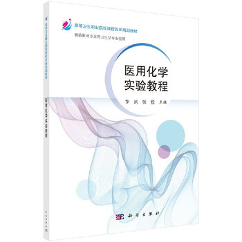 [按需印刷] 医用化学实验教程