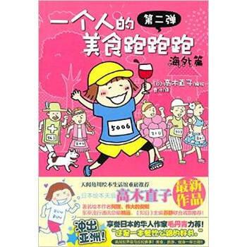 一个人的美食跑跑跑.海外篇 - 高木直子
