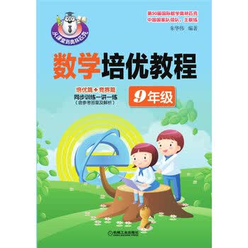 数学培优教程（9年级）
