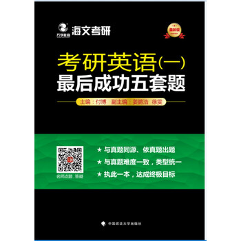 考研英语（一）最后成功五套题
