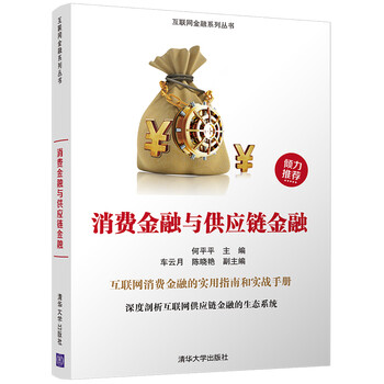 消费金融与供应链金融9787302485186清华大学