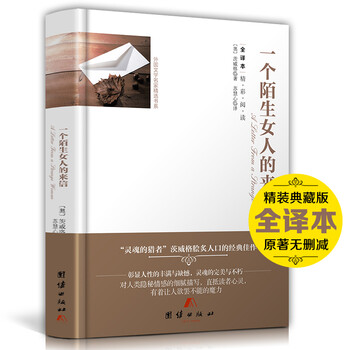 一个陌生女人的来信 茨威格 精装全译本 世界名著