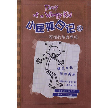 小屁孩日记.6--可怕的炮兵学校
