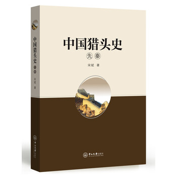中国猎头史·先秦