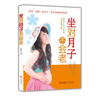  坐对月子不会老9787555217787