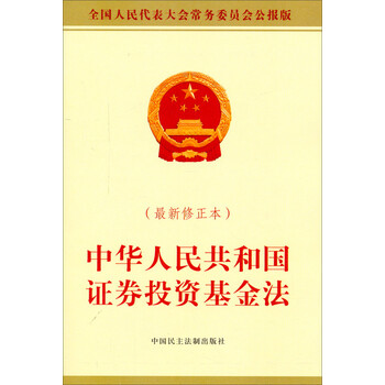 中华人民共和国证券投资基金法（最新修正本）