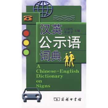 汉英公示语词典