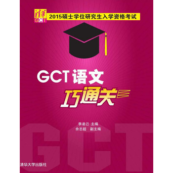 硕士学位研究生入学资格考试：GCT语文巧通关