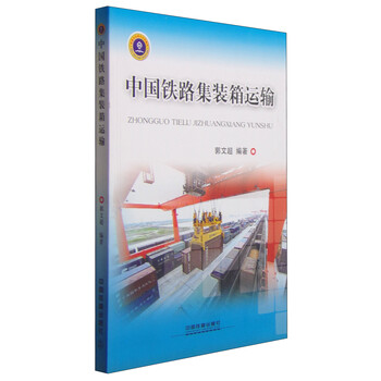 中国铁路集装箱运输