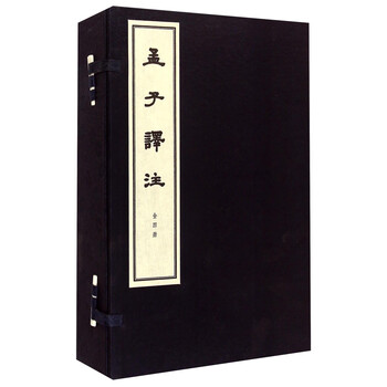孟子译注（线装本 套装共4册） 孟子译注