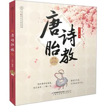 {正版新书}唐诗胎教（汉竹）9787553743738
