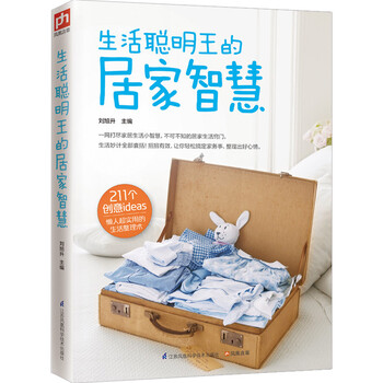 生活聪明王的居家智慧