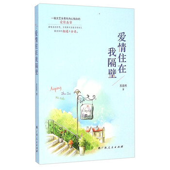 正版 爱情住在我隔壁 9787219092095