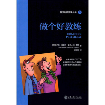 英汉对照管理丛书5：做个好教练